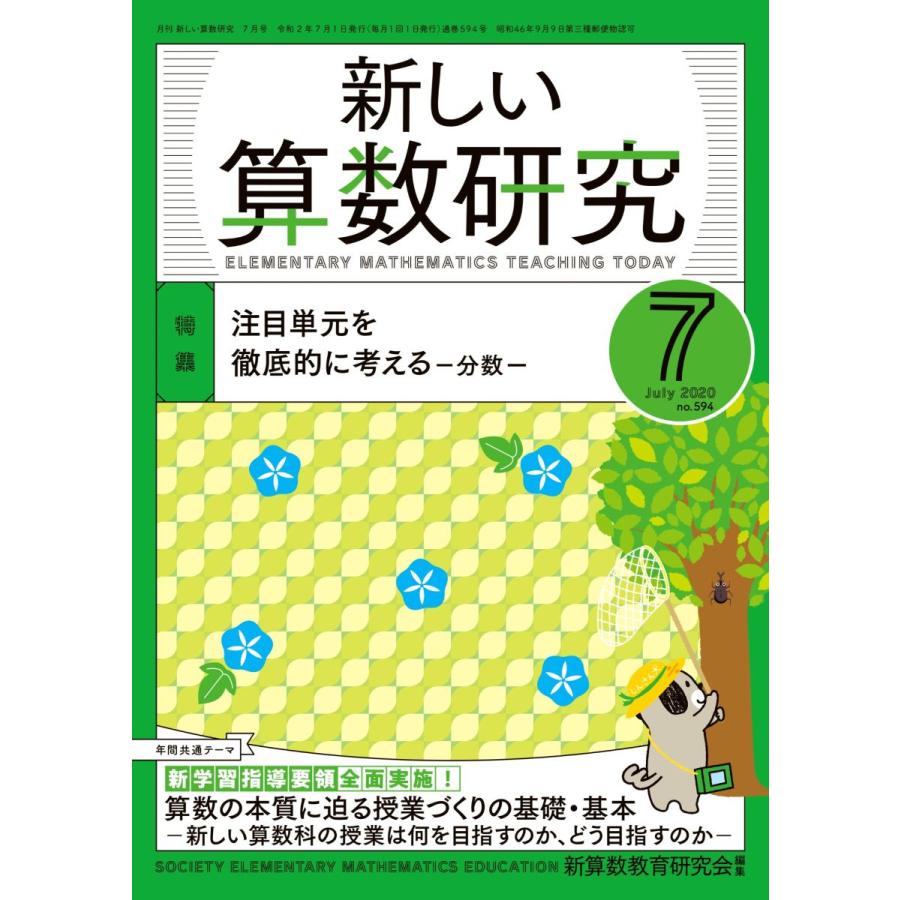新しい算数研究2020年7月号 : 東洋館出版社 Yahoo!店 - 通販 - Yahoo!ショッピング