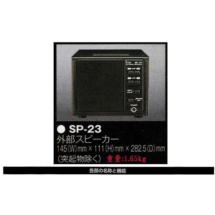 SP-23【ICOM】外部スピーカー動作・美品 :2020-1019-002:トヨムラ・太田店 - 通販 - Yahoo!ショッピング