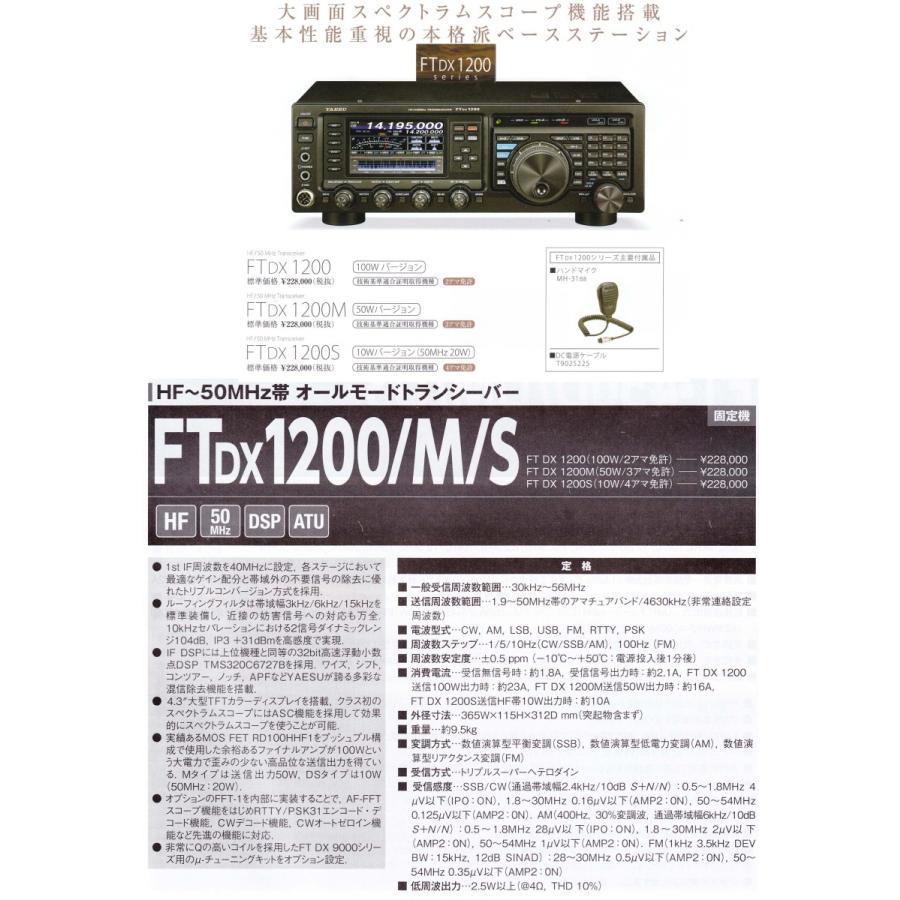 FTDX1200【YAESU】HF/50MHz(オールモード)100W 動作品 FFT-1入り : トヨムラ・太田店 - 通販 - Yahoo ...