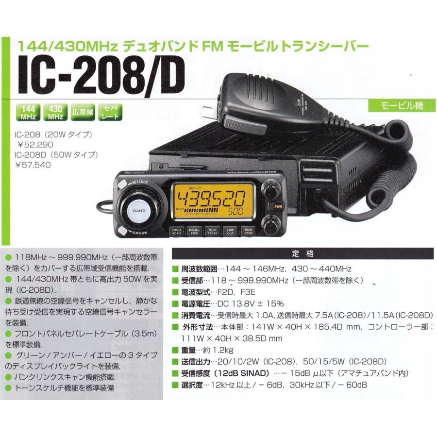 IC-208D【ICOM】144/430MHz(FM)50W 旧スプリアス 動作確認済み : トヨムラ・太田店 - 通販 - Yahoo!ショッピング