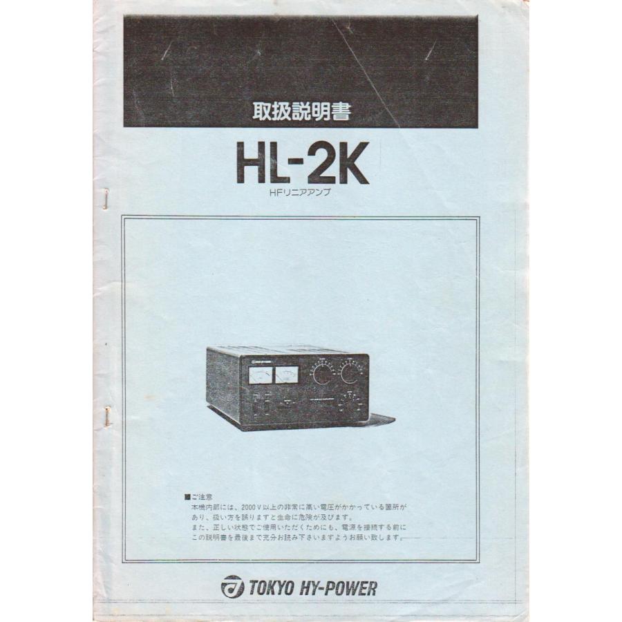HL-2K【TOKYO HY-POWER】オリジナル取り扱い説明書 : トヨムラ・太田店 - 通販 - Yahoo!ショッピング