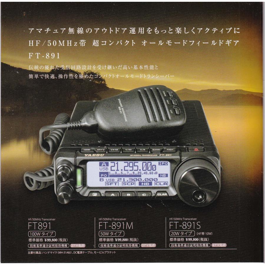 FT-891【YAESU】HF/50MHz (オールモード)100W 未使用・保証付き : トヨムラ・太田店 - 通販 - Yahoo!ショッピング