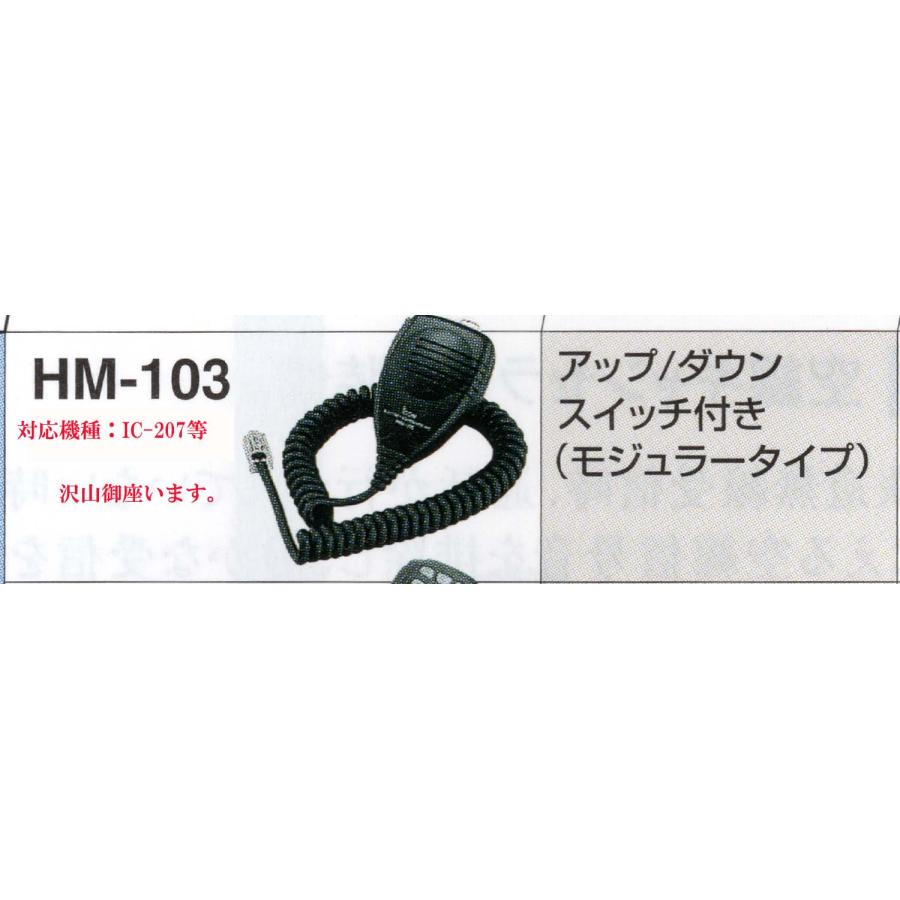 HM-103【ICOM】IC-207等標準モービルMIC（未使用）520円〜 : トヨムラ・太田店 - 通販 - Yahoo!ショッピング