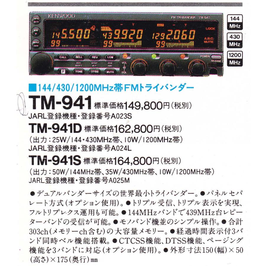 TM-941【KENWOOD】144/430/1200MHz(FM)10W セパレートケーブル付き 現状渡し品 : トヨムラ・太田店 - 通販 - Yahoo!ショッピング