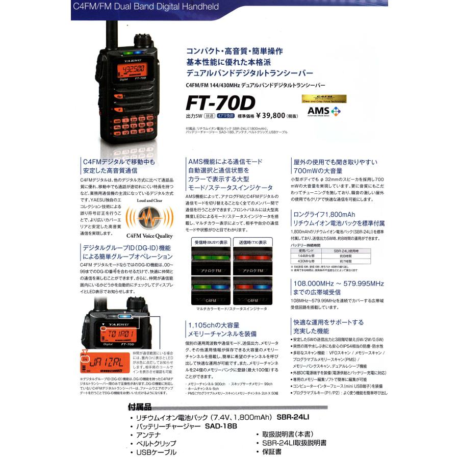 FT-70D【YAESU】144/430MHz(FM,C4FM)5W メーカー保証期間中 おまけ付き : トヨムラ・太田店 - 通販 - Yahoo!ショッピング