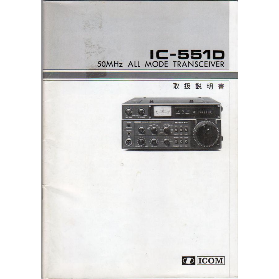 IC-551D【ICOM】取り扱い説明書 送料230円〜 No 00527 : トヨムラ・太田店 - 通販 - Yahoo!ショッピング