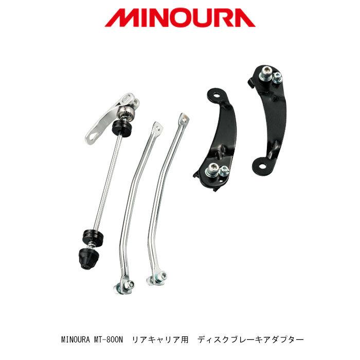 ミノウラ（自転車） ミノウラ(MINOURA) MT-800N リアキャリア用ディスクブレーキアダプター 全国一律送料無料 : ToyoRin-Yahoo!店 - 通販 - Yahoo!ショッピング