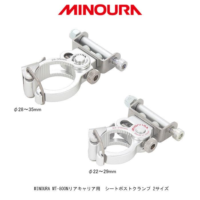 ミノウラ（自転車） ミノウラ(MINOURA) MT-800N リアキャリア用シートクランプΦ28〜35mm 全国一律送料無料 : ToyoRin-Yahoo!店 - 通販 - Yahoo ...