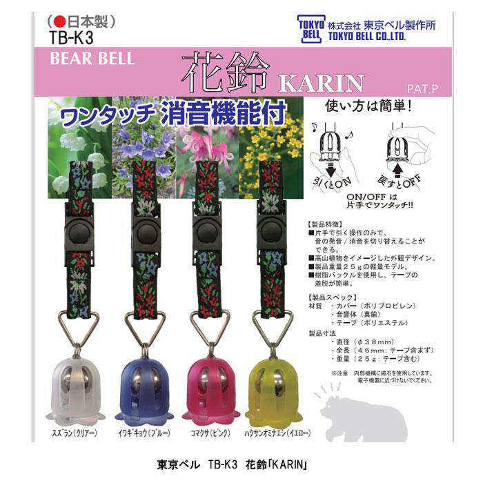 東京ベル(TOKYO BELL) TB-K3 花鈴(KARIN) ワンタッチ消音機能付 イワギキョウ（ブルー） 全国一律送料\600- 店頭受取可能商品 : ToyoRin-Yahoo!店 ...