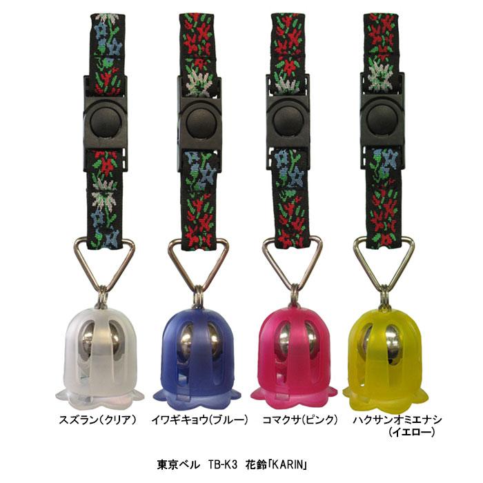 東京ベル(TOKYO BELL) TB-K3 花鈴(KARIN) ワンタッチ消音機能付 イワギキョウ（ブルー） 全国一律送料\600- 店頭受取可能商品 : ToyoRin-Yahoo!店 ...