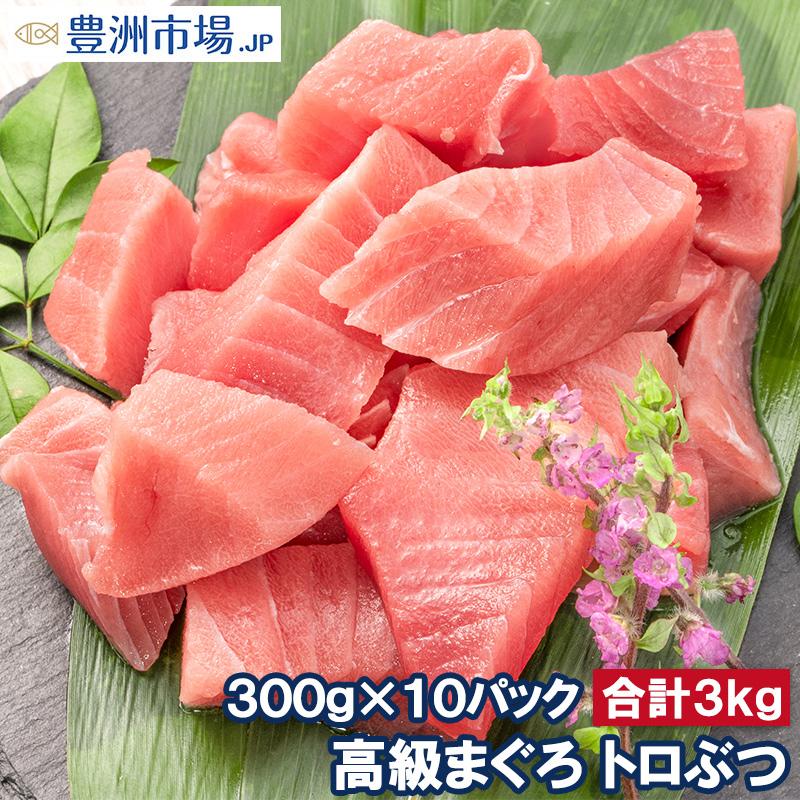 まぐろ トロぶつ 3kg 300g×10 本まぐろ 南まぐろ 切り落とし 2大高級マグロのみで豪華すぎ 脂がのった憧れのトロが超お得 刺身 築地 豊洲市場 : 豊洲市場.jp うに かに ...