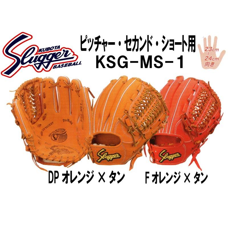 久保田スラッガー 久保田スラッガー 内野用硬式グラブ KSG-MS-I Fオレンジ×タン : 豊田 アサヒスポーツ - 通販 - Yahoo!ショッピング