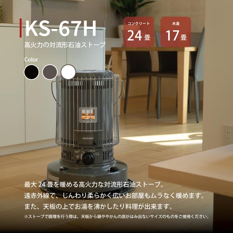 TOYOTOMI 石油ストーブ KS-67H(HC) 【トヨトミ公式】コンクリート24畳/木造17畳まで グレージュ アウトドア キャンプ 高火力 日本製 停電対策 限定 : トヨトミ公式 ...