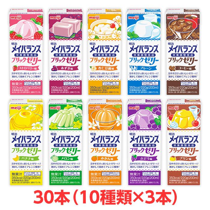 明治 メイバランス ブリックゼリー バラエティBOX (10種×3本) 30個入 栄養補給 送料無料 meiji : 豊通オールライフ ...