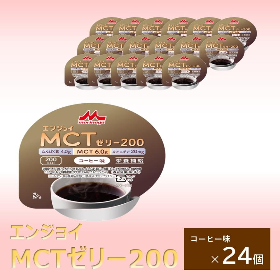 森永乳業 クリニコ エンジョイMCTゼリー200 コーヒー味 24個 1個（72g）で200kcal（キロカロリー） 介護食 栄養補給 高カロリー ハイカロリー ゼリーたんぱく質 ...