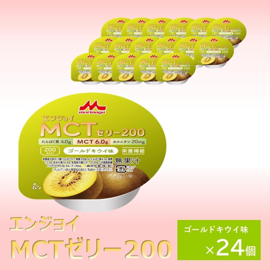 森永乳業 クリニコ エンジョイMCTゼリー200 ゴールドキウイ味 24個 1個（72g）で200kcal（キロカロリー） 介護食 栄養補給 ハイカロリー ゼリーたんぱく質 : 豊通オール ...