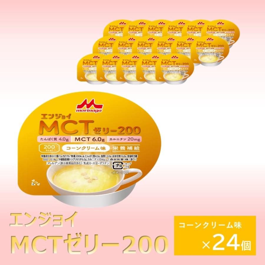 森永乳業 クリニコ エンジョイMCTゼリー200 コーンクリーム味 24個 1個（72g）で200kcal（キロカロリー） 介護食 栄養補給 ハイカロリー ゼリーたんぱく質 : 豊通オール ...