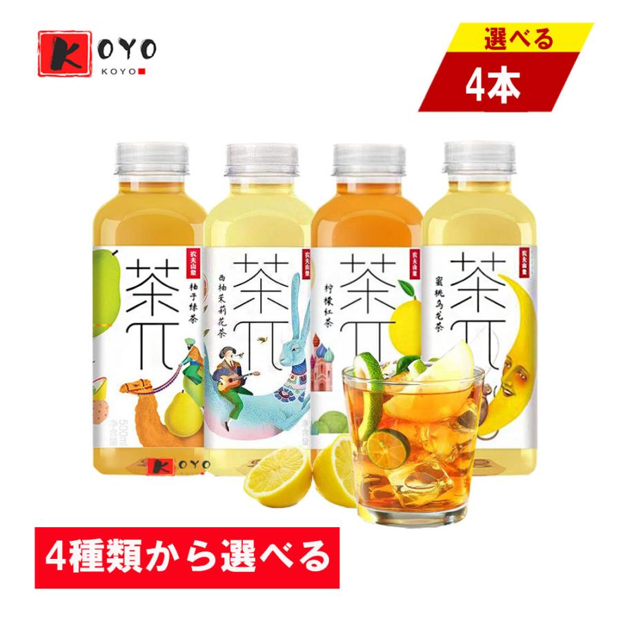 4種類から選べる 農夫山泉茶Π 【4点セット】 蜜桃烏龍茶 レモン紅茶 ゆず緑茶 西柚ジャスミン茶 花茶 ドリンク 飲み物 500mlx4点 : 東洋ツバメの巣 - 通販 - Yahoo!ショッピング