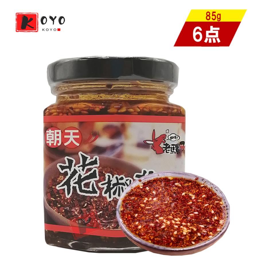 老騾子朝天花椒醤 【6点セット】 山椒ラー油 辛味調味料 (中辛) 山椒入りラー油 台湾産 名物 85gx6点 : 26cthjj-hjj-6-lrz : 東洋ツバメの巣 - 通販 ...