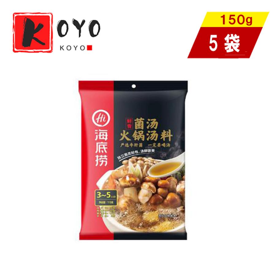 海底撈菌湯火鍋調料 【5点セット】 キノコ 菌類スープ しゃぶしゃぶ鍋の素 火鍋のスープ素 ひなべ 中華調味料 150gx5点 : 東洋ツバメの巣 - 通販 - Yahoo!ショッピング