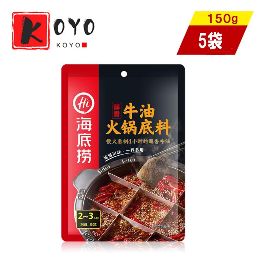 海底撈牛油火鍋調料 【5点セット】 牛脂すくい鍋具 マーラーしゃぶしゃぶ鍋の素 火鍋のスープ素 ひなべ 中華調味料 150gx5点 : 東洋ツバメの巣 - 通販 - Yahoo!ショッピング