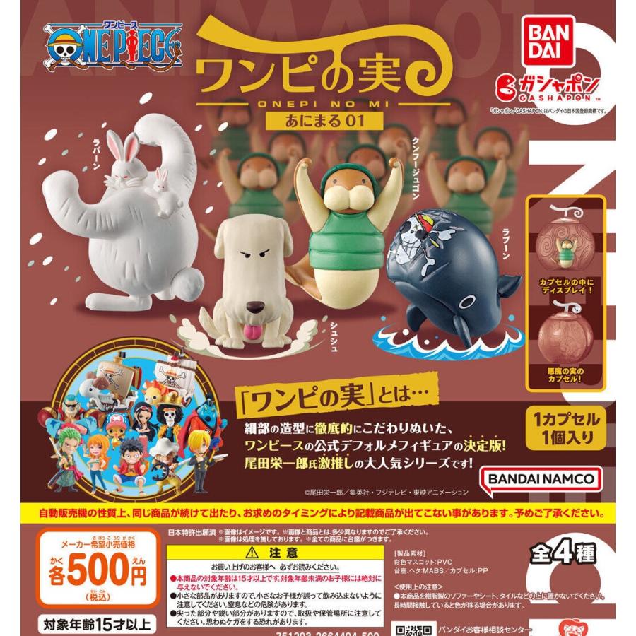 BANDAI ワンピの実 あにまる01 全4種セット From TV animation ONE PIECE : TOYSCRAMPS - 通販 - Yahoo!ショッピング
