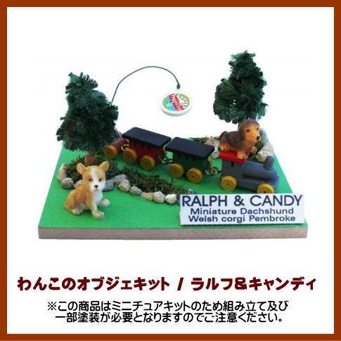 【ミニチュアキット】 わんこのオブジェキット ラルフ＆キャンディ [3117][m-s] 【 ネコポス不可 】 :z-billy-3117-15698:トイサンタ ヤフー店 - 通販 ...