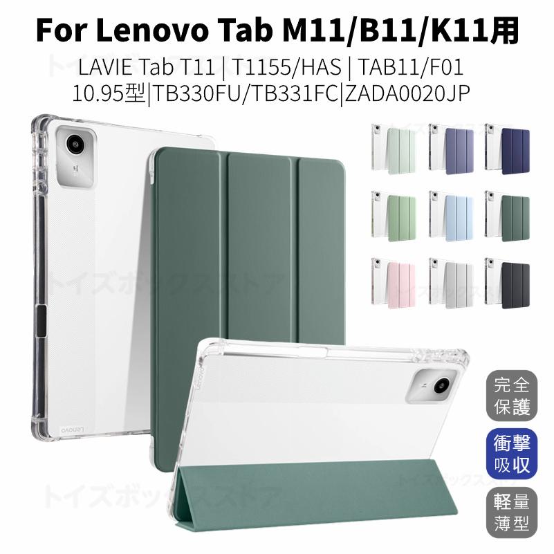 Lenovo Tab M11 B11 K11ケース LAVIE T11用保護カバー T11d T1155/HASスタンドケース TAB11 ...