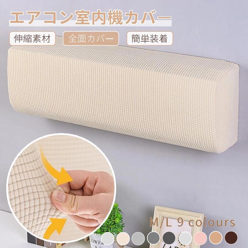 Yahoo!1位獲得!無地のエアコンカバー 一部即納 室内機カバー クーラー収納カバーニット製 フィット感 伸縮/洗濯OK ぴったり 防塵/防湿 ホコリ/変色/汚れ防止 : トイズボックス ...