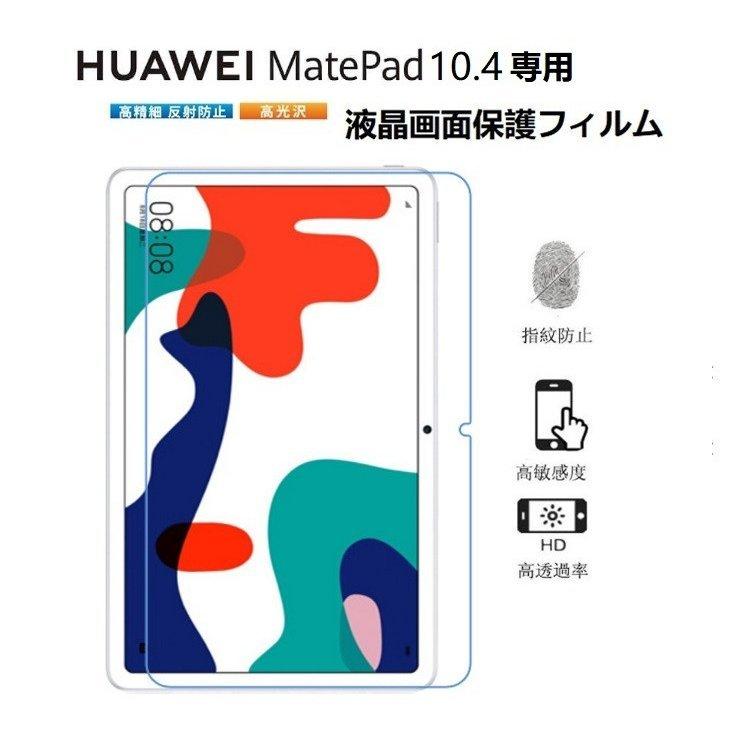 2020モデルHUAWEI MatePad 10.4専用液晶画面保護フィルム ファウェイマテパッド10.4(BAH3-W09/BAH3-L09 ...