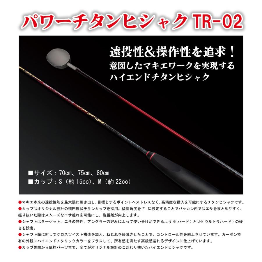 マルキュー（Marukyu）パワーチタンヒシャクTR−02 H−75M : ワールドプラス1号店 - 通販 - Yahoo!ショッピング