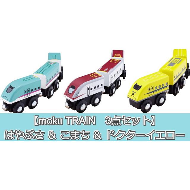 【3点セット】moku TRAIN E5系新幹線はやぶさ ＆ E6系新幹線こまち ＆ ドクターイエロー 木製玩具 木製おもちゃ 木製レール : 2022100100016 : トイスタジアム ...