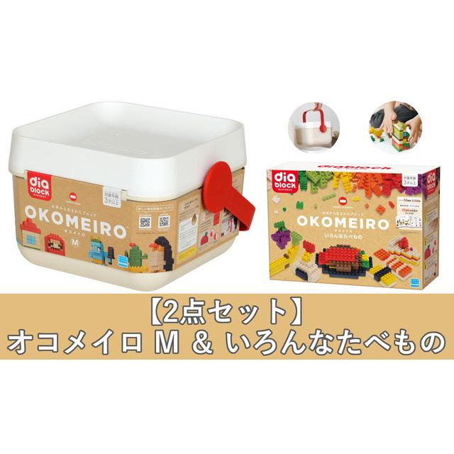 【2点セット】OKOMEIRO M オコメイロ ＆ いろんなたべもの (ダイヤブロック ライスレジン 知育 3歳から ND-02 ND-15) : トイスタジアム GOODバリュー! - 通販 ...