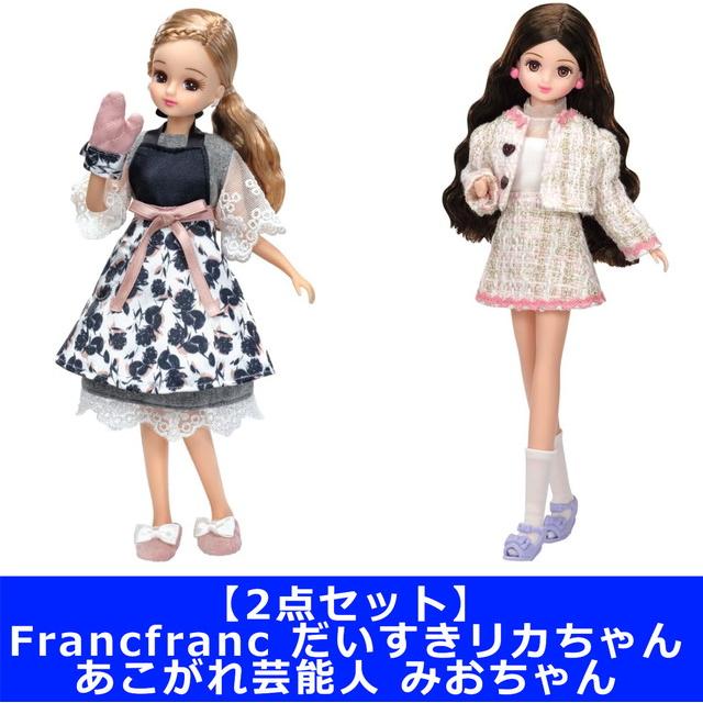 【2点セット】LD-15 Francfranc だいすきリカちゃん ＆ あこがれ芸能人 みおちゃん : トイスタジアム GOODバリュー! - 通販 - Yahoo!ショッピング
