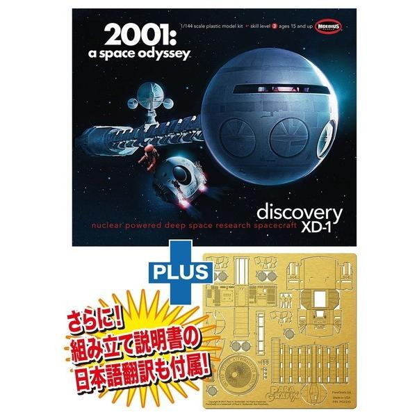 プラモデル 1/144 2001年宇宙の旅 ディスカバリー号 ＋ インテリアDUパーツセット 日本語訳説明書付き SP2001-A : トイ ...