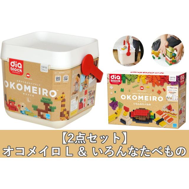 【2点セット】OKOMEIRO L オコメイロ ＆ いろんなたべもの (ダイヤブロック ライスレジン 知育 3歳から ND-01 ND-15) 送料無料 【大型ラッピング対象】 : トイ ...