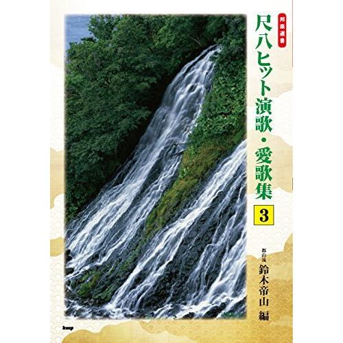 邦楽選書 尺八ヒット演歌・愛歌集(3) 前奏/後奏付 都山流 : TPmusic ヤフー店 - 通販 - Yahoo!ショッピング
