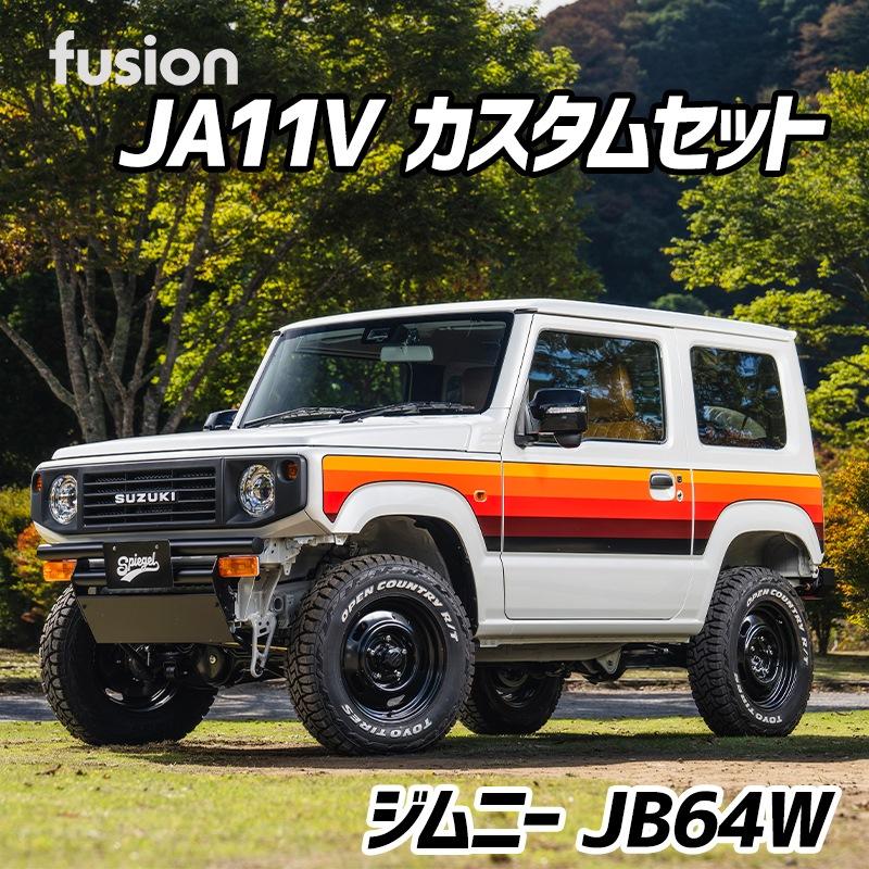 FUSION JA11V カスタムセット ジムニー JB64W Spiegel シュピーゲル スズキ : fusion-ja11q-90001 : カーパーツ販売のブイエスワン - 通販 ...