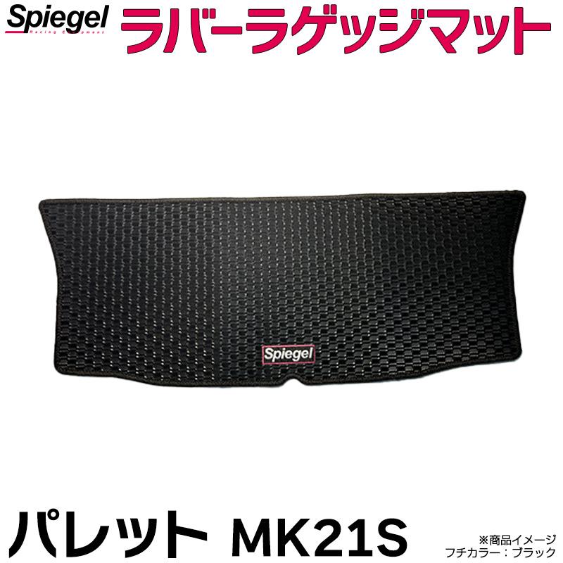 シュピーゲル ラバーラゲッジマット パレット パレットSW MK21Sスズキ Spiegel : カーパーツ販売のブイエスワン - 通販 - Yahoo!ショッピング