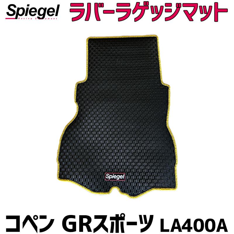 シュピーゲル ラバーラゲッジマット コペン GRスポーツ LA400A トヨタ Spiegel : カーパーツ販売のブイエスワン - 通販 - Yahoo!ショッピング