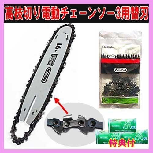 高枝切り電動チェーンソー3、コードレス18Vチェーンソー専用替え刃 （91P033X）洗剤JOE30g3個おまけ付 オレゴン社製替刃 ヤード ...