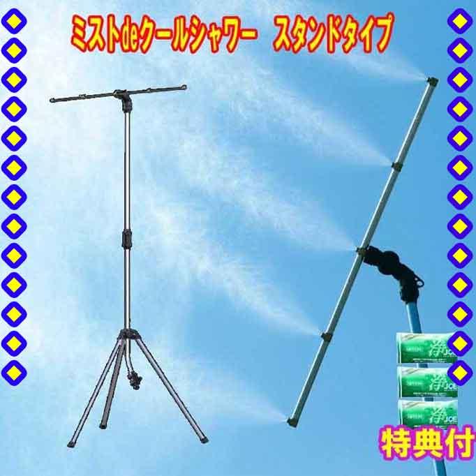 ミストシャワー 屋外用 ミストdeクールシャワー スタンドタイプ 洗剤JOE30g×3個特典付 ゴトウ : トライコレクション - 通販 - Yahoo!ショッピング
