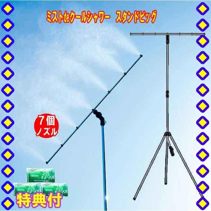 ミストシャワー 屋外用 ミストdeクールシャワー スタンドビッグ 洗剤JOE30g×3個特典付 ゴトウ :2019072603:トライコレクション - 通販 - Yahoo!ショッピング