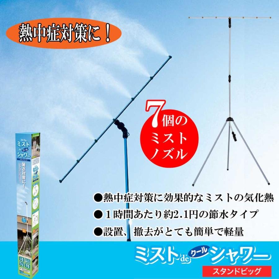 ミストシャワー 屋外用 ミストdeクールシャワー スタンドビッグ 洗剤JOE30g×3個特典付 ゴトウ :2019072603:トライコレクション - 通販 - Yahoo!ショッピング