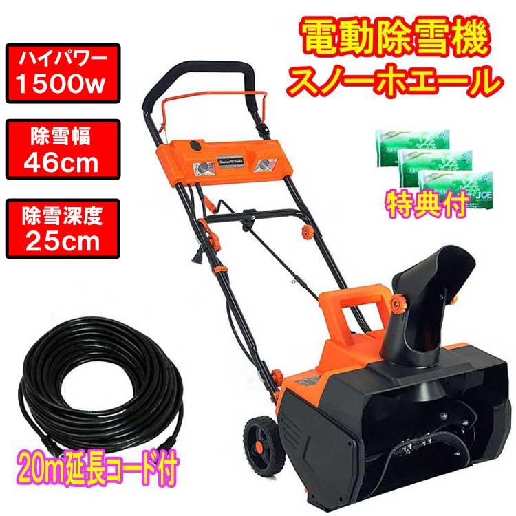 電動除雪機 スノーホエール 【20m延長コード+洗剤JOE30g×3個付】メーカー保証1年付 SW-1500N ハイパワー1500W 家庭用 除雪機 ビーカム : トライコレクション - 通販 ...