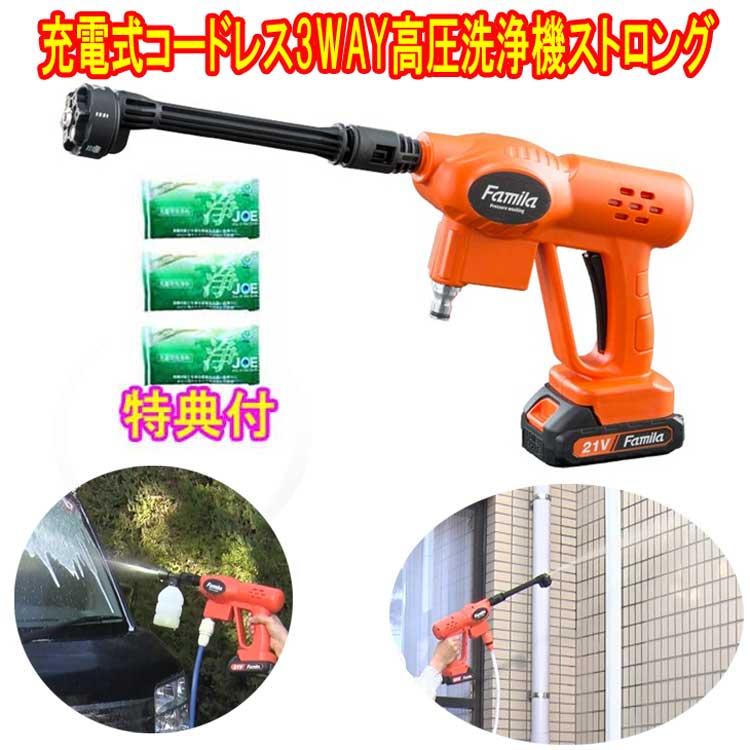 ファミラ NEW充電式コードレス3way高圧洗浄機ストロング 11点セット 洗剤JOE30g×3個特典付き : トライコレクション - 通販 - Yahoo!ショッピング