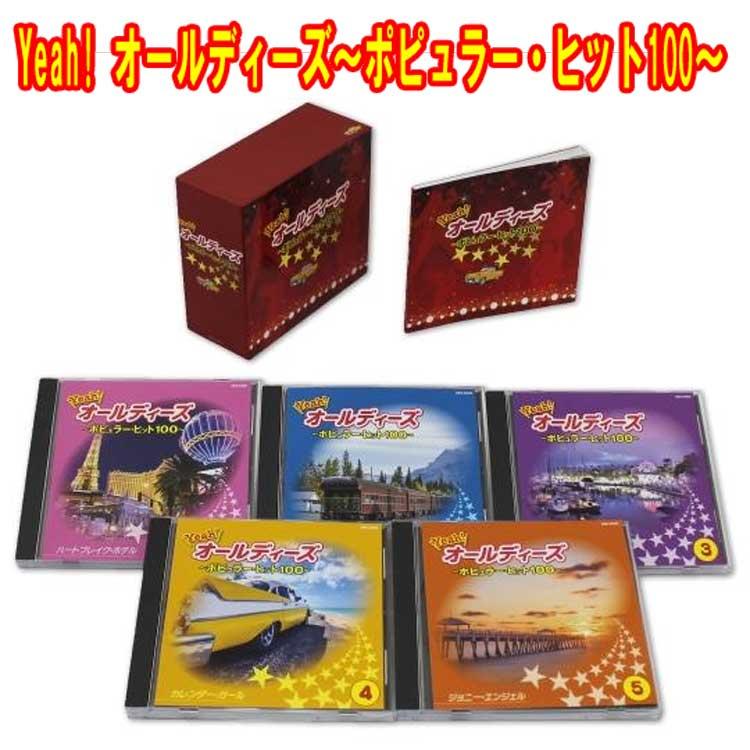 Yeah! オールディーズ〜ポピュラー・ヒット100〜 CD5枚組 全100曲 日本コロムビア GES-33231-33235 : トライコレクション - 通販 - Yahoo!ショッピング