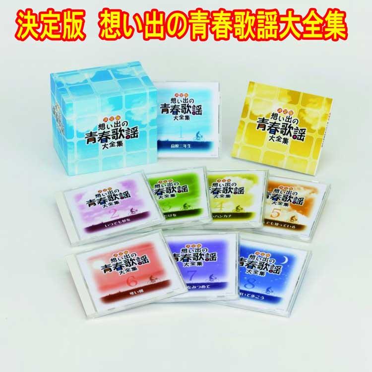 決定版 想い出の青春歌謡大全集 CD8枚組 全128曲 GES-32231-8 別冊歌詞集 カートンボックス入 日本コロムビア : トライコレクション - 通販 - Yahoo!ショッピング