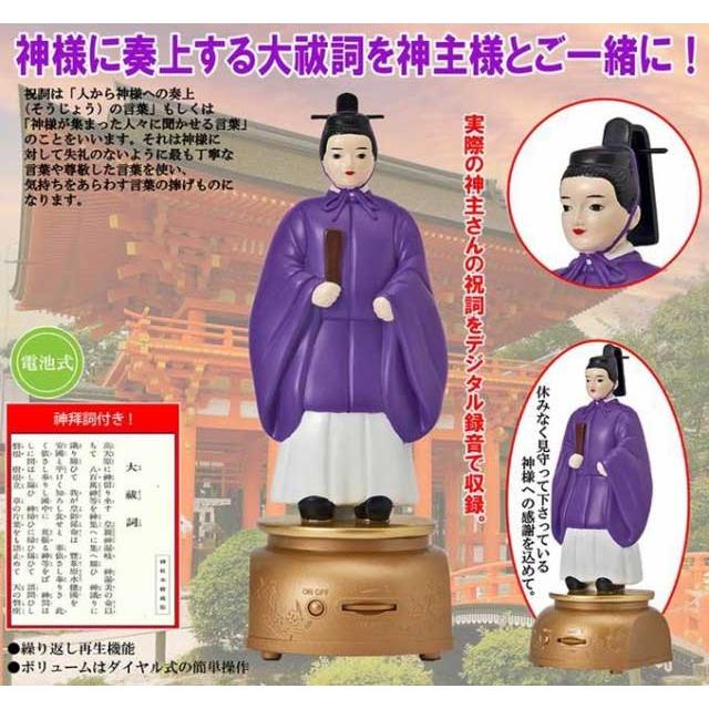 我が家の神主さん 大祓詞神拜詞付き 洗剤JOE30g×3個特典付 祝詞音声人形 : トライコレクション - 通販 - Yahoo!ショッピング