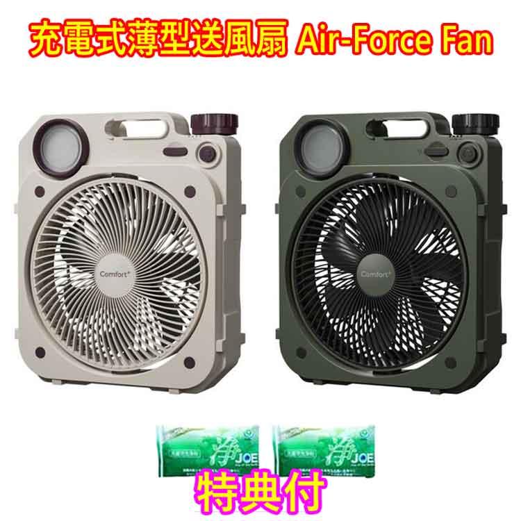 クマザキエイム 充電式薄型送風扇 Air Force Fan 洗剤JOE30g×2個特典付 AF8-17B / AF8-17G エアーフォースファン 熱中症対策 充電式ファン : トライ ...